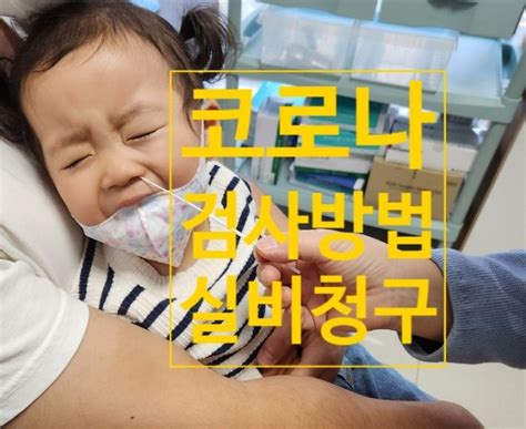 아기 코로나 검사 방법 자가진단키트 병원 신속항원검사 차이 비용 실비 청구 고열 증상 네이버 블로그