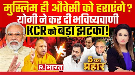 5 Ka Prahar योगी Vs औवेसी में बवाल Pm Modi Asaduddin Owaisi Kcr