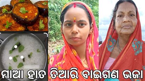ମାଆ ହାତ ତିଆରି ବାଇଗଣ ଭଜା Ragodiavlogs Youtube