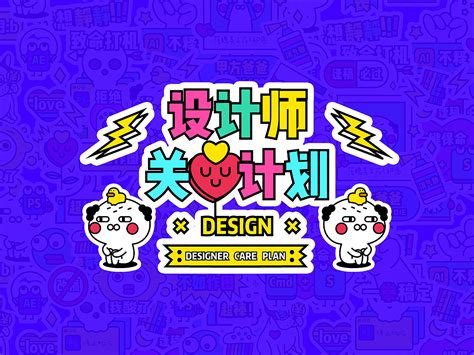 设计师关爱计划一只肉卷子 站酷zcool