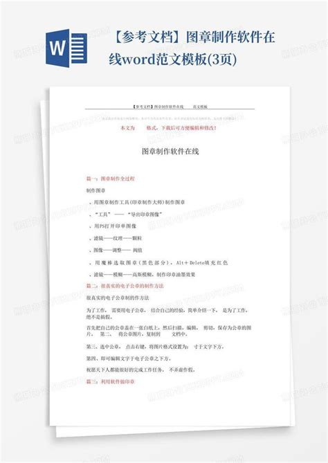 参考文档图章制作软件在线 范文 3页 Word模板下载 编号qmjkjkjy 熊猫办公