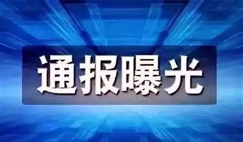 曝光！抚州实名通报4起违反中央八项规定精神典型问题新浪江西新浪网