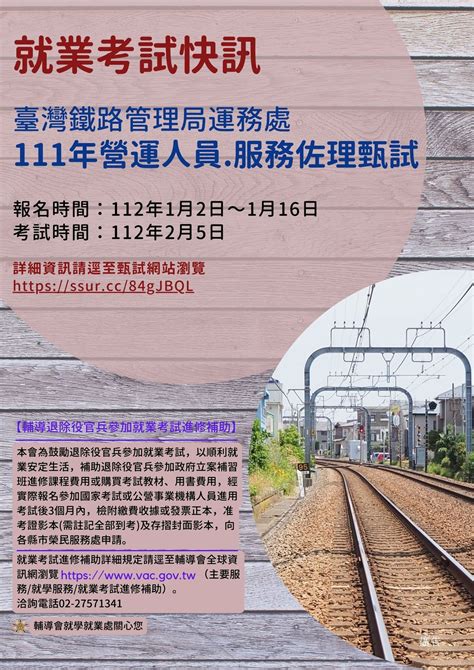 國軍退除役官兵輔導委員會 就學就業