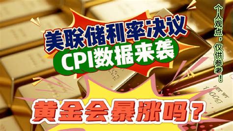 美联储利率决议将来袭，黄金会暴涨吗？凤凰网视频凤凰网