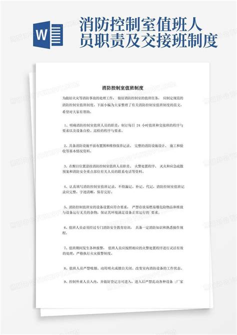 消防控制室值班制度Word模板下载 熊猫办公