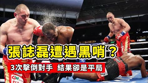 張誌磊遭遇黑哨？重拳擊倒對手3次，裁判竟然給出平局！zhangzhilei Youtube