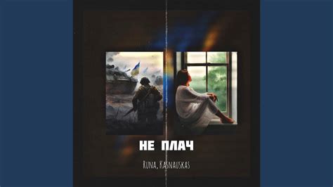 Не плач - YouTube