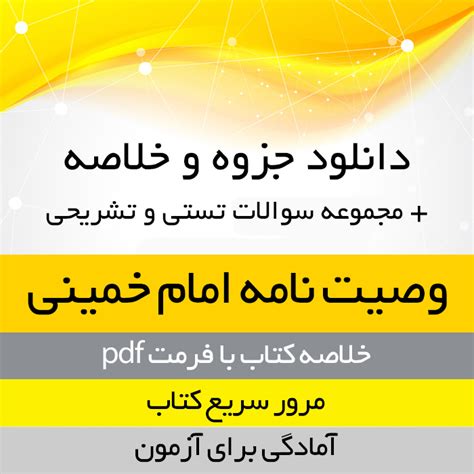 دانلود جزوه خلاصه وصیت نامه امام خمینی و مجموعه سوالات تستی و تشریحی