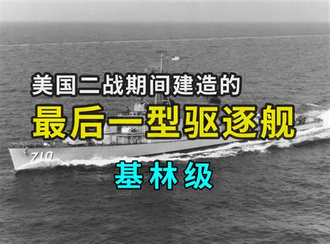 二战美国舰名系列46基林级驱逐舰美国二战期间建造的最后一型驱逐舰DD 710DD890 知彼军事 知彼军事 哔哩哔哩视频