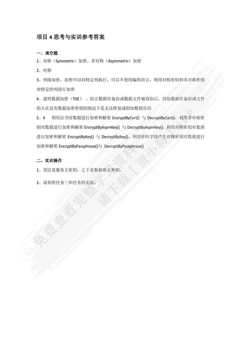 数据库安全技术黄水萍 马振超 主编课后习题答案解析