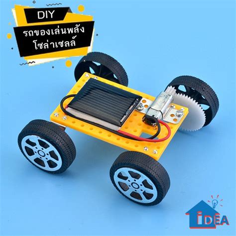 Diy รถพลังงานแสงอาทิตย์ขนาดเล็ก รถของเล่นพลังงานโซล่าเซลล์ ต้นกำเนิดการ