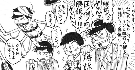 弁護士カラ松 レザーマン、捕まる？！ ※キャラ死亡あり注意！キャプションみてね ふたあわのマンガ 漫画 レザーマン 弁護士一松