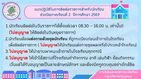 📜แนวปฏิ งานประชาสัมพันธ์ โรงเรียนสวนกุหลาบวิทยาลัย ธนบุรี Facebook