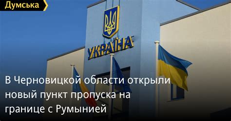 В Черновицкой области открыли новый пункт пропуска на границе с