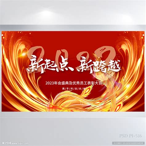 2023新起点新跨越商务展板设计图海报设计广告设计设计图库昵图网