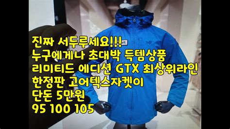 진짜 서두루세요 누구에게나 초대박 득템상품 리미티드 에디션 Gtx 최상위라인 한정판 고어텍스자켓이 단돈 5만원 95 100 105 고어텍스자켓 낚시복 방수 투습