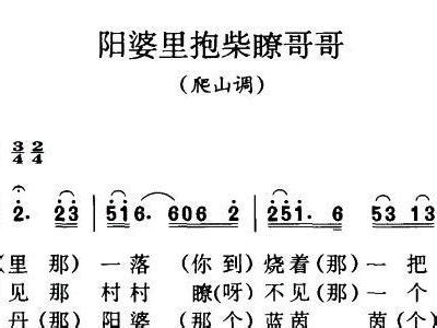 阳婆里抱柴瞭哥哥 歌谱 简谱
