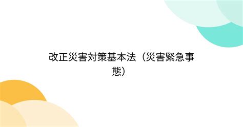 改正災害対策基本法（災害緊急事態） Posfie