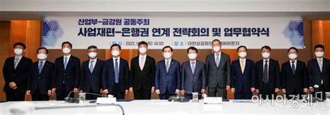 [포토]산업부 금감원 공동주최 사업재편 은행권 연계 전략회의 아시아경제