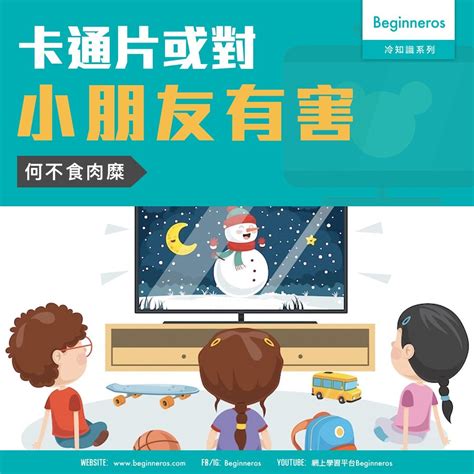 娛樂冷知識卡通片或對小朋友有害 Beginneros 網上學習平台