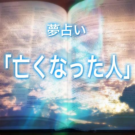 「亡くなった人」の夢を見る意味とは？夢占いでの解釈 Spitopi
