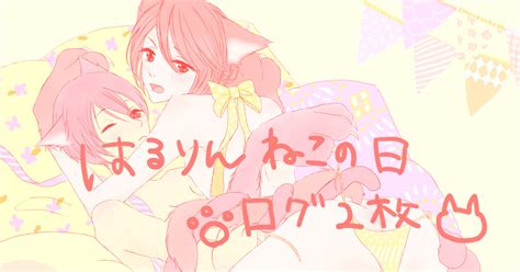 腐ree 遙凛ねこの日 なつみのマンガ Pixiv