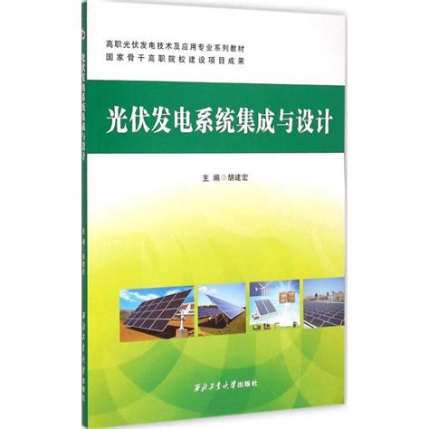 光伏發電系統集成與設計（2015年西北工業大學出版社出版的圖書）百度百科