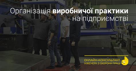 Як правильно організувати практику виробниче навчання на підприємстві