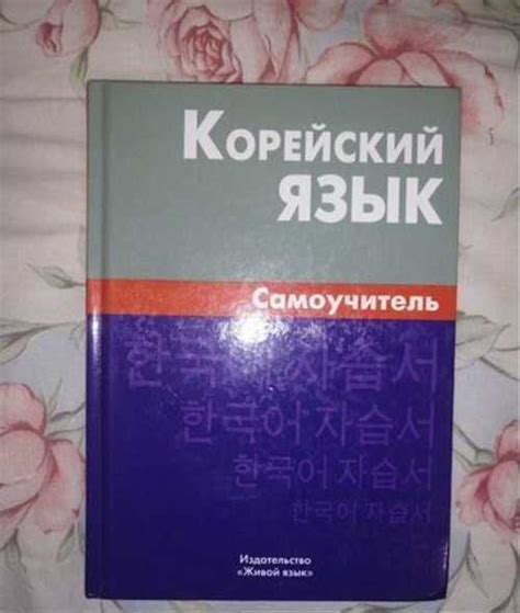 Учебник по корейскому языку. Самоучитель купить | Хобби | Festima.Ru ...