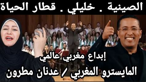 ردة فعل هدى تيوب 🇵🇸 على إبداع المايسترو المغربي عدنان مطرون 🇲🇦 في