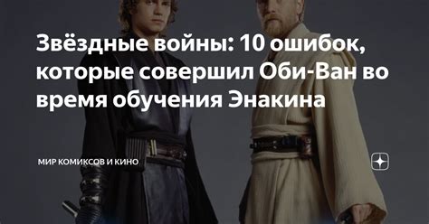 Звёздные войны 10 ошибок которые совершил Оби Ван во время обучения