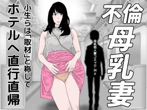 【50off】不倫母乳妻 干し椎茸 Dlsite 同人 R18