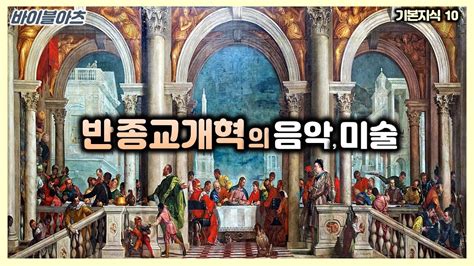 10 반 종교개혁의 음악과 미술 Youtube