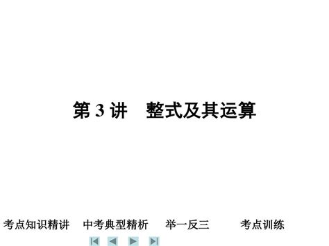 2011中考数学复习课件：第3讲整式及其运算word文档在线阅读与下载无忧文档