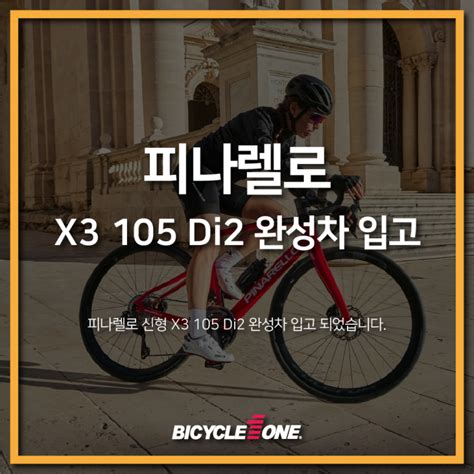 2023 피나렐로 X3 105 Di2 완성차 입고 수원 로드바이크 And Mtb 전문 자전거매장 바이씨클원 네이버 블로그