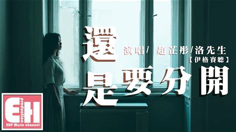 【伊格賽聽】趙芷彤、洛先生 還是要分開『能不能不要分開，讓我怎麼忘記你。』【動態歌詞lyrics】 Youtube Music