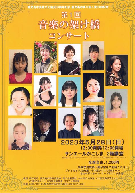 第1回音楽の架け橋コンサート 鹿児島市芸術文化協会