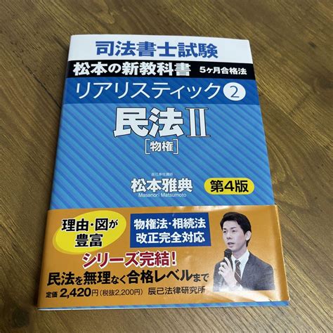 リアリスティック 2 民法 Ii 物権 第4版 メルカリ