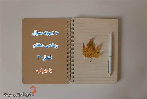 10 نمونه سوال ریاضی هفتم فصل 3 با جواب تدریس خصوصی ریاضی معلم ریاضی