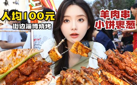 夏天就要淄博烧烤！牛胸口羊肉一把一把撸着吃，太过瘾啦！ 楠饱饱 楠饱饱 哔哩哔哩视频