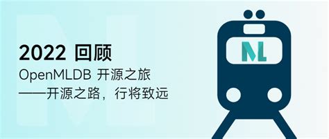 回顾 Openmldb 2022 之旅 开源之路，行将致远 知乎