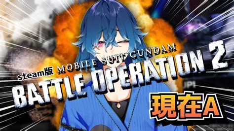 【steam版バトオペ2】 まったりレーティング 武者修行編 現在a Youtube