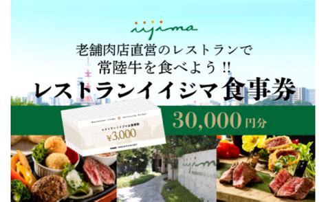 レストラン 食事券 水戸 茨城県 創業45年 レストランイイジマ 常陸牛 ディナー ランチ クーポン 寄付 10万円 30000円分 和牛