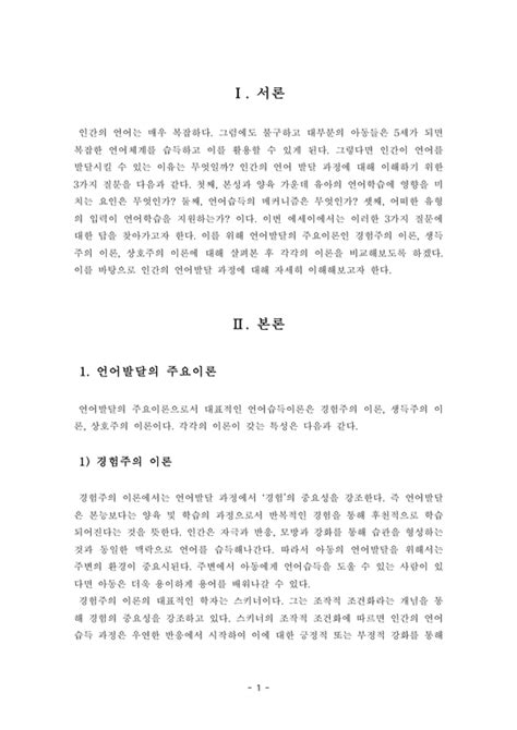 보고서 언어발달의 주요이론 비교경험주의 생득주의 상호주의를 중심으로 사회과학