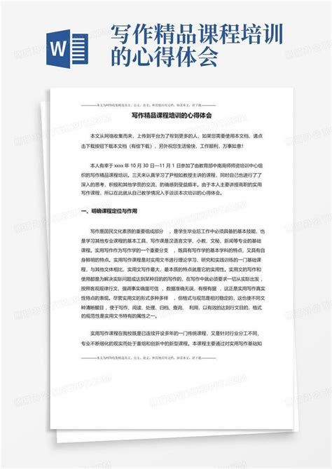 写作精品课程培训的心得体会 Word模板下载 编号lywbeeow 熊猫办公