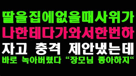 딸을 집에 없을때 사위가 나한테 다가와서 한번하자고 충격 제안냈는데 바로 녹아버렸다 장모님 좋아하지 Youtube