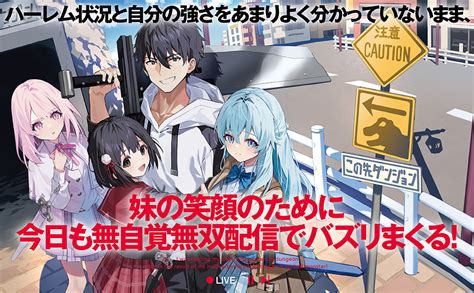 Jp 妹の迷宮配信を手伝っていた俺が、うっかりsランクモンスター相手に無双した結果がこちらです 角川スニーカー文庫