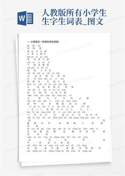人教版所有小学生生字生词表 图文word模板下载 编号qyexpgdj 熊猫办公
