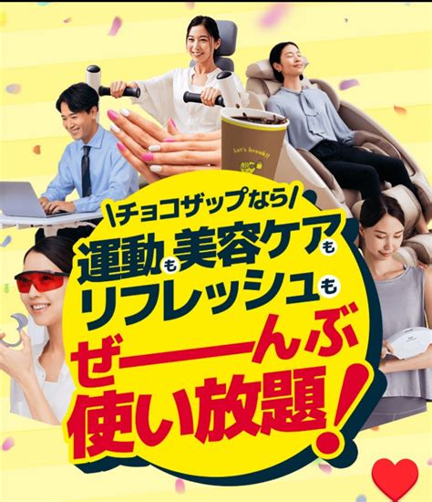 チョコザップがお得に入会 きます ちょこザップ 入会金＆事務手数料無料クーポン ダイエット エステ 脱毛 セルフホワイトニングスポーツ