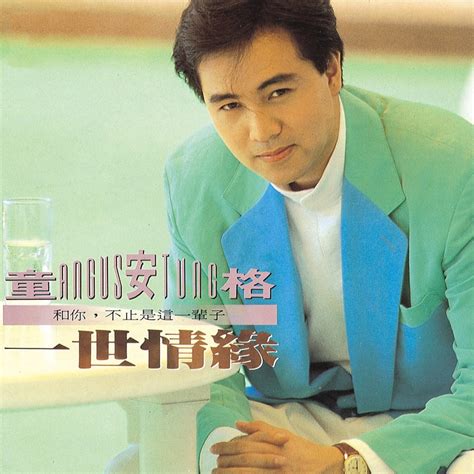 童安格 一世情缘（1991flac分轨233m）乐海拾贝